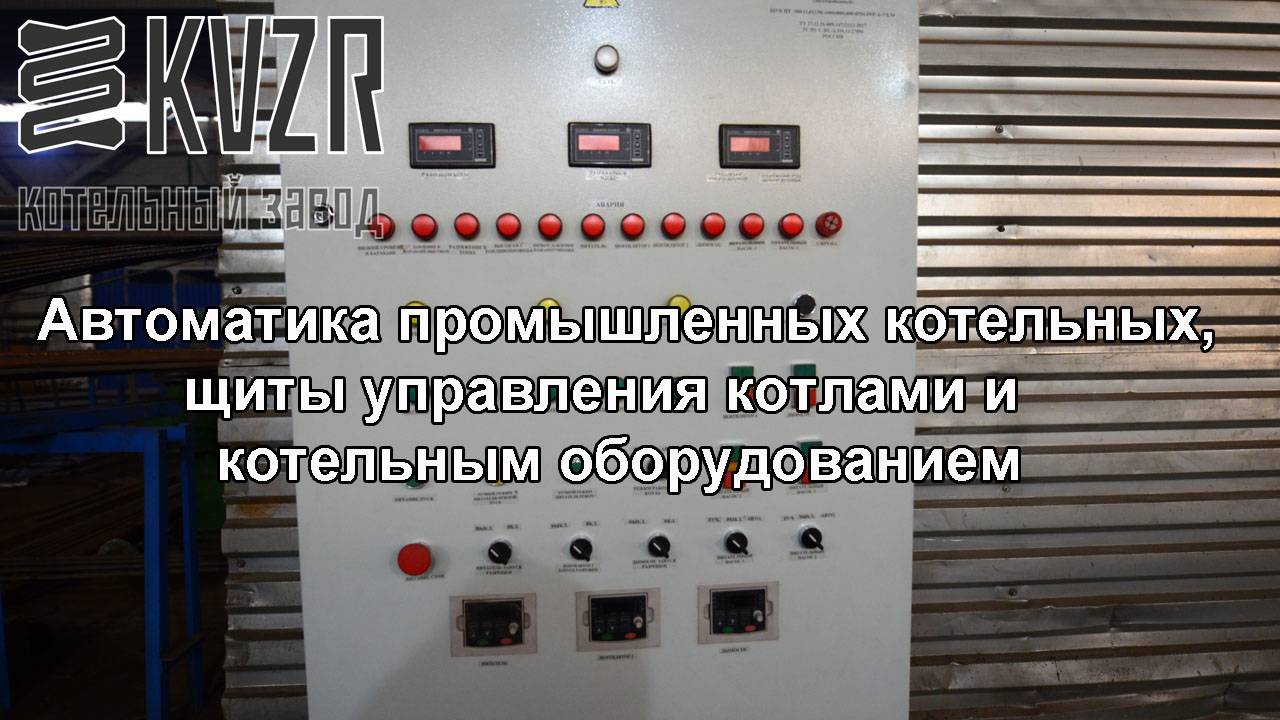 Автоматика промышленных котельных, щиты управления котлами и котельным оборудованием