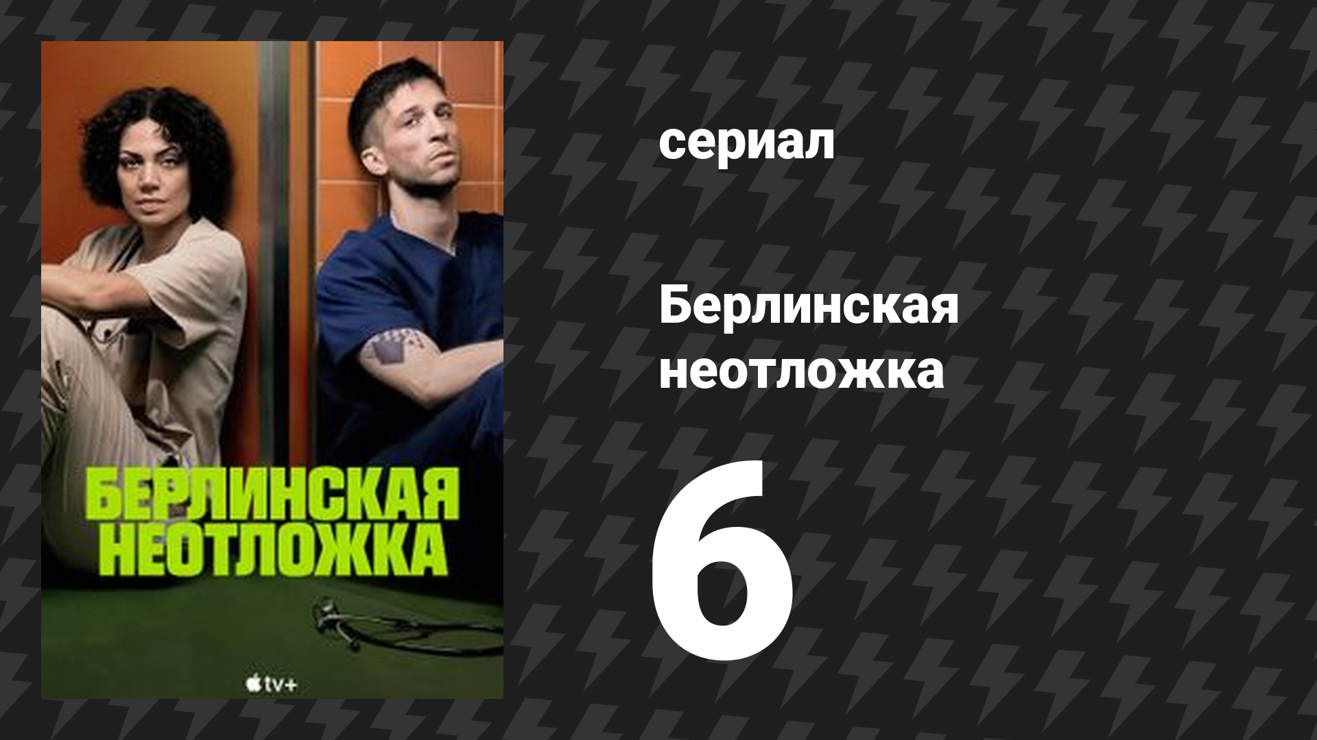 Берлинская неотложка 6 серия «Самолечение» (сериал, 2025)