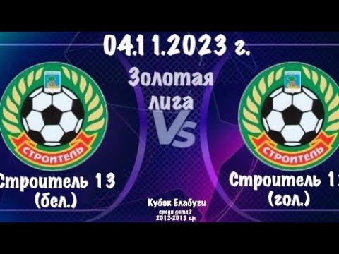 Строитель-12 (гол.) vs Строитель-13 (бел.)