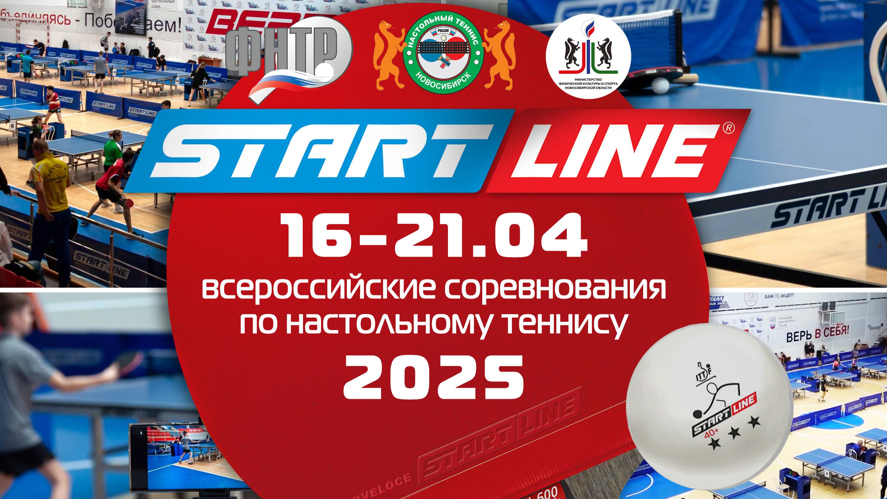 Всероссийские соревнования по настольному теннису-2025. Анонс