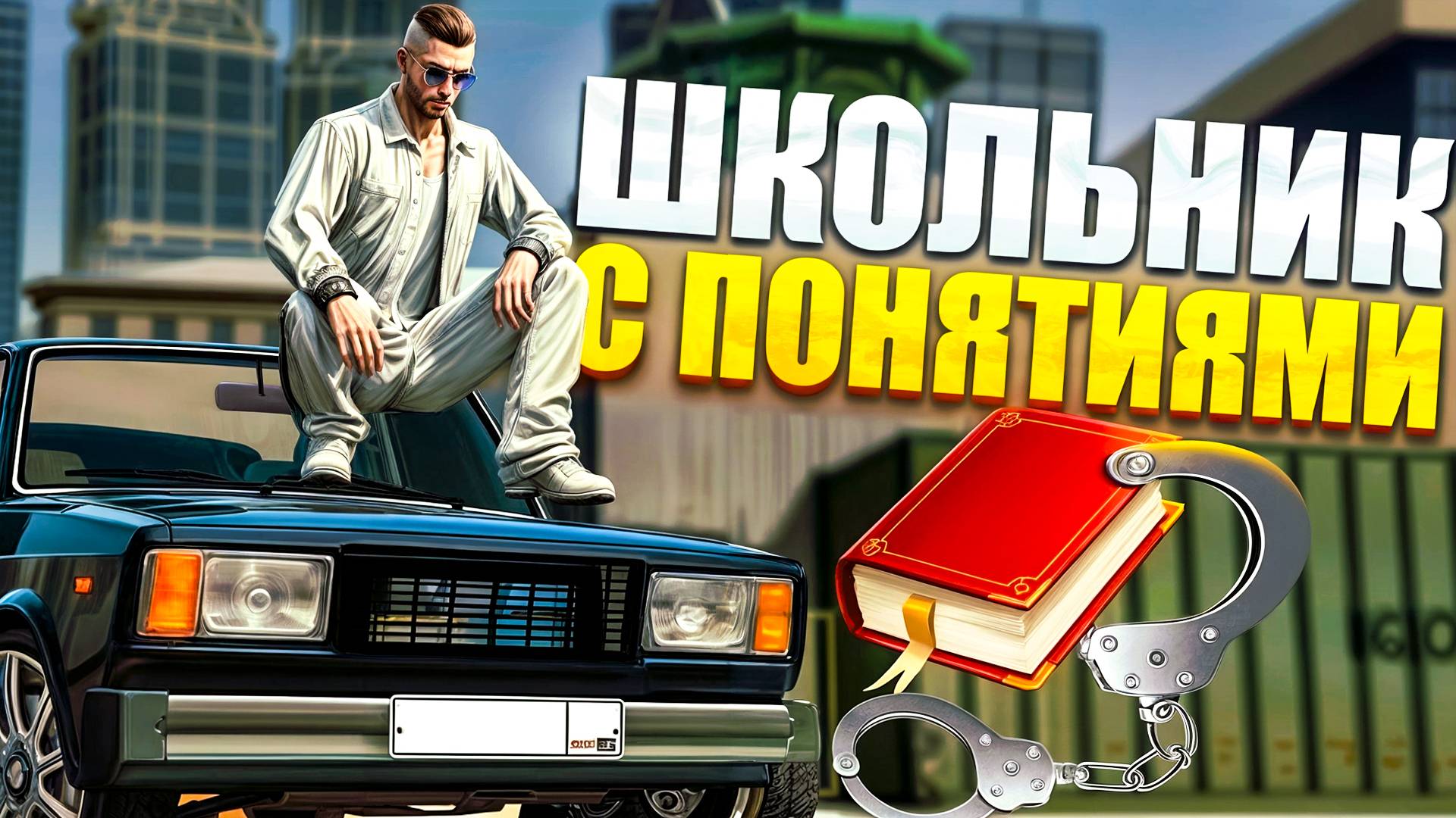 МАМКИН ГАНГСТЕР СПРАШИВАЕТ ЗА ТЮРЕМНУЮ ЖИЗНЬ в GTA 5 RP RMRP КРИМИНАЛЬНАЯ МОСКВА! АРБАТ