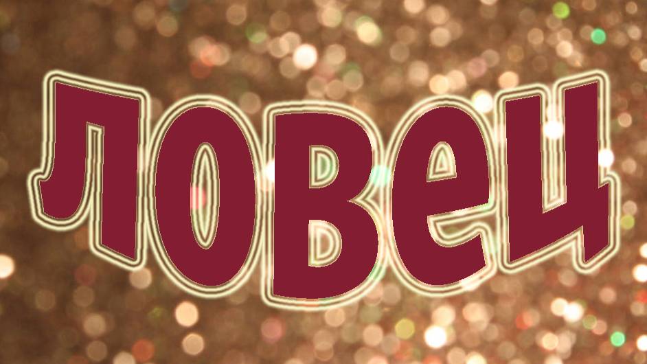 рассказ "ЛОВЕЦ"