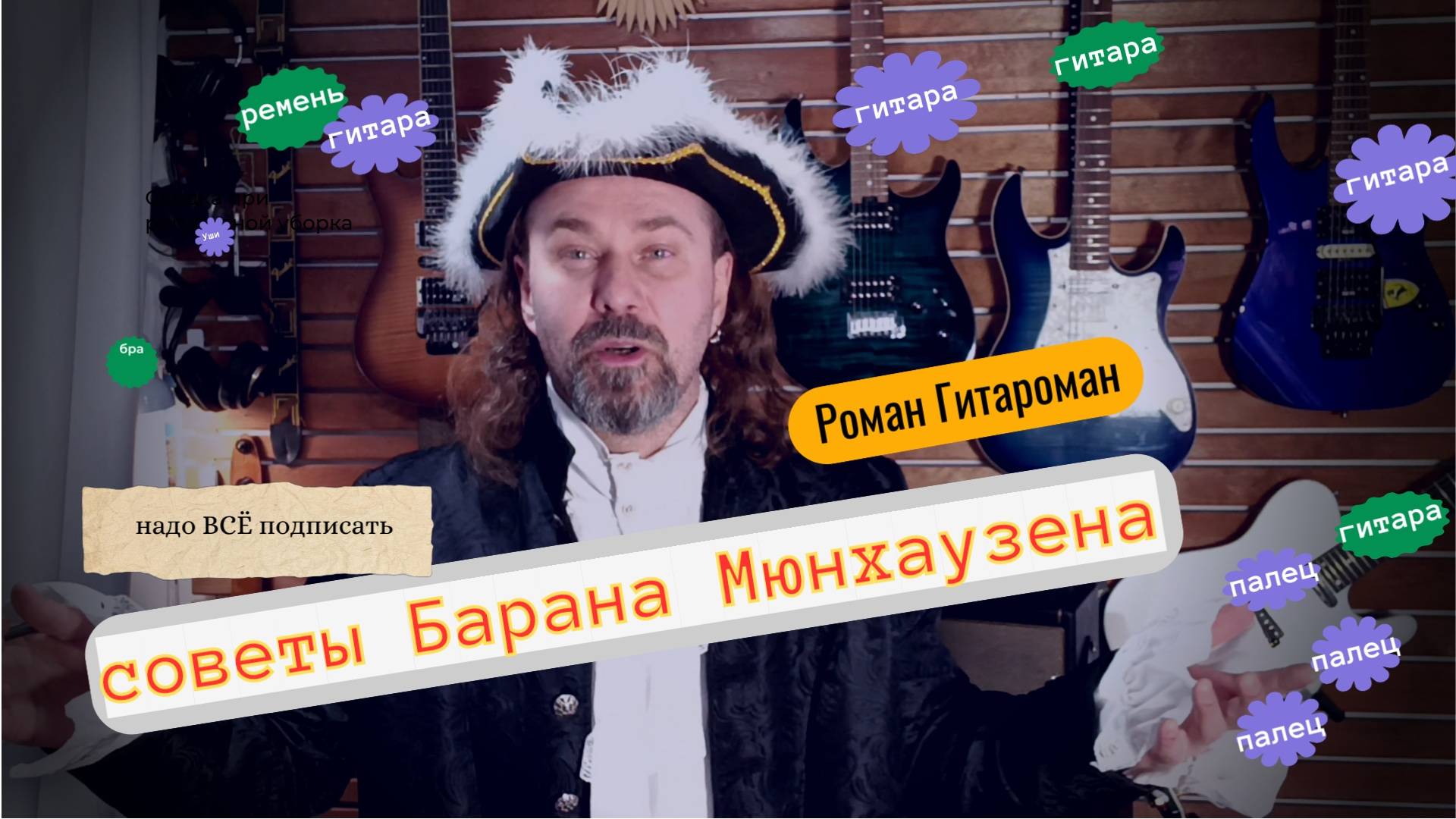 Советы Барана Мюнхаузена всё нужно подписать