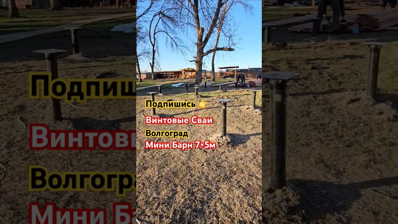 Винтовые Сваи, Закрутили за 3 часа, Мини Барн Хаус 7×5м #дом34кафян #волгоград #каркасныйдом