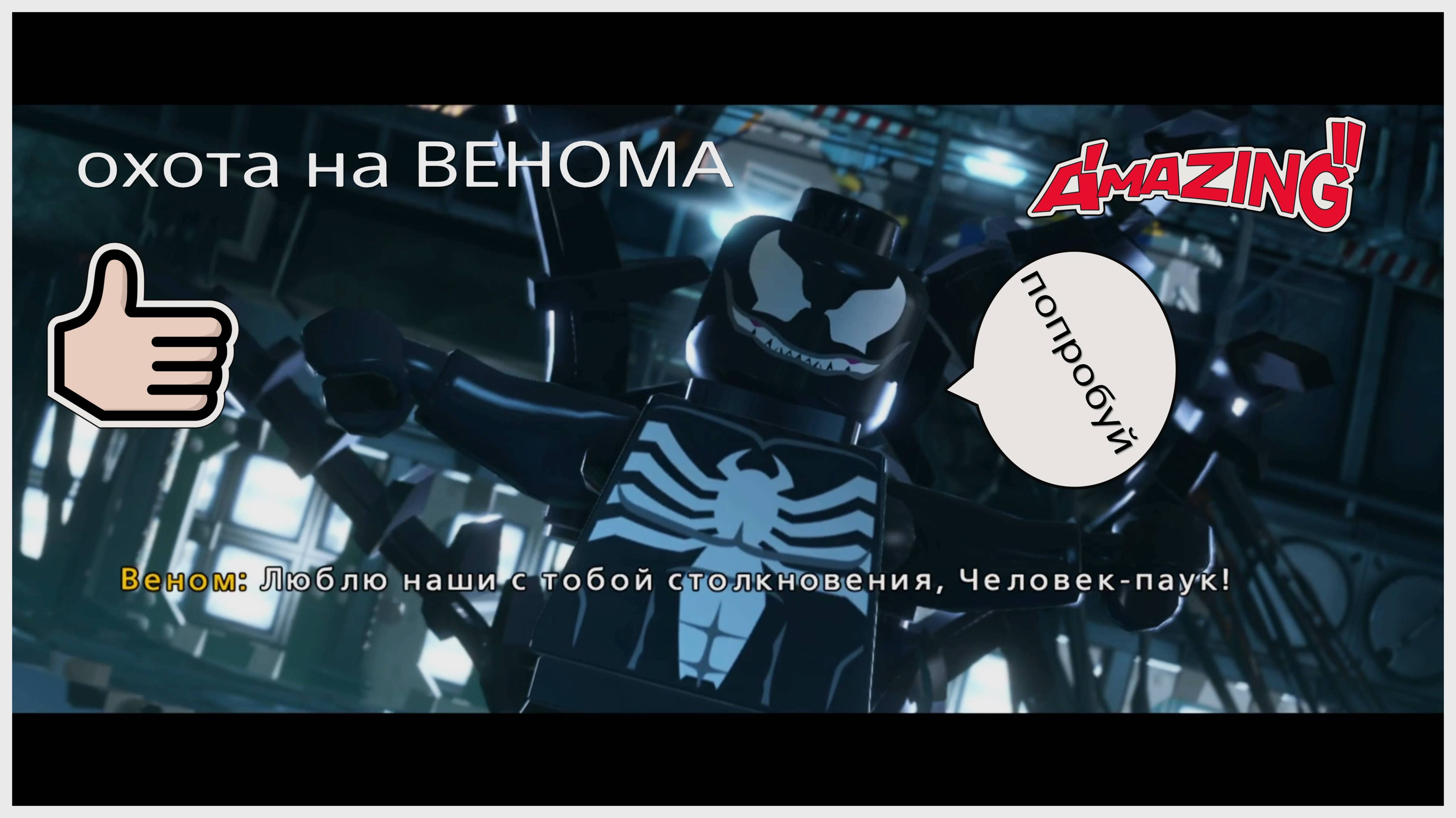 LEGO® MARVEL Super Heroes. ОХОТА НА ВЕНОМА!