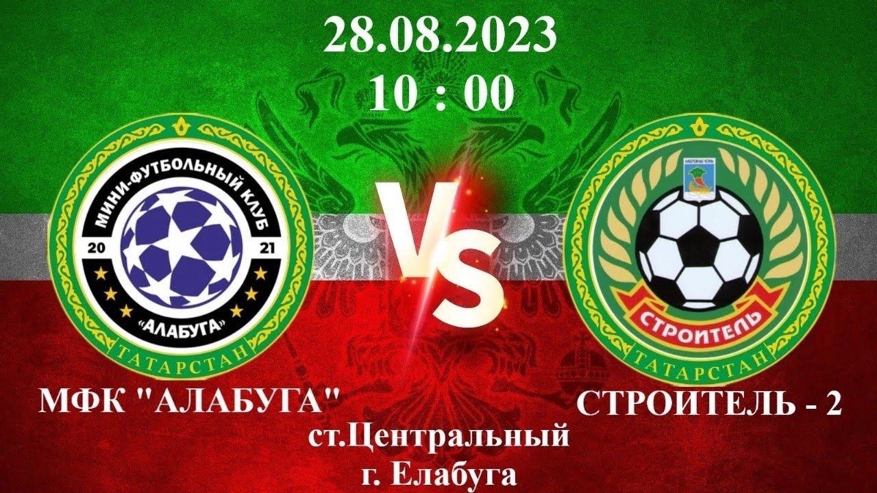 МФК "Алабуга" vs Строитель-2