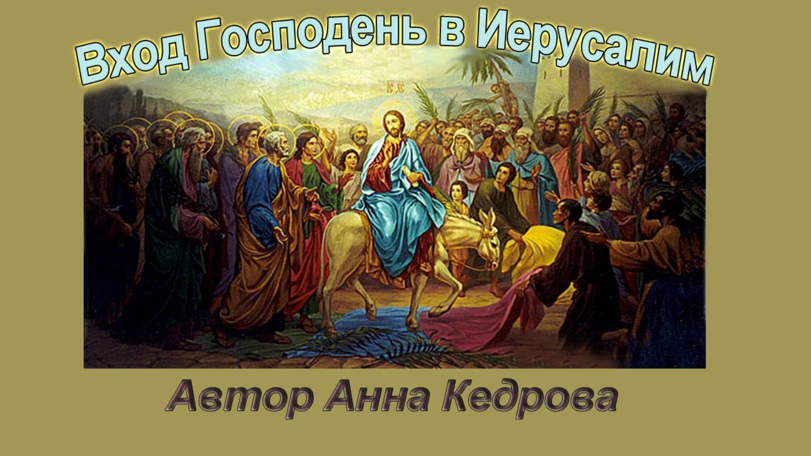 02.Вербное воскресение или Пальмовая дорога. Автор Анна Кедрова. Читает Артур Битов.