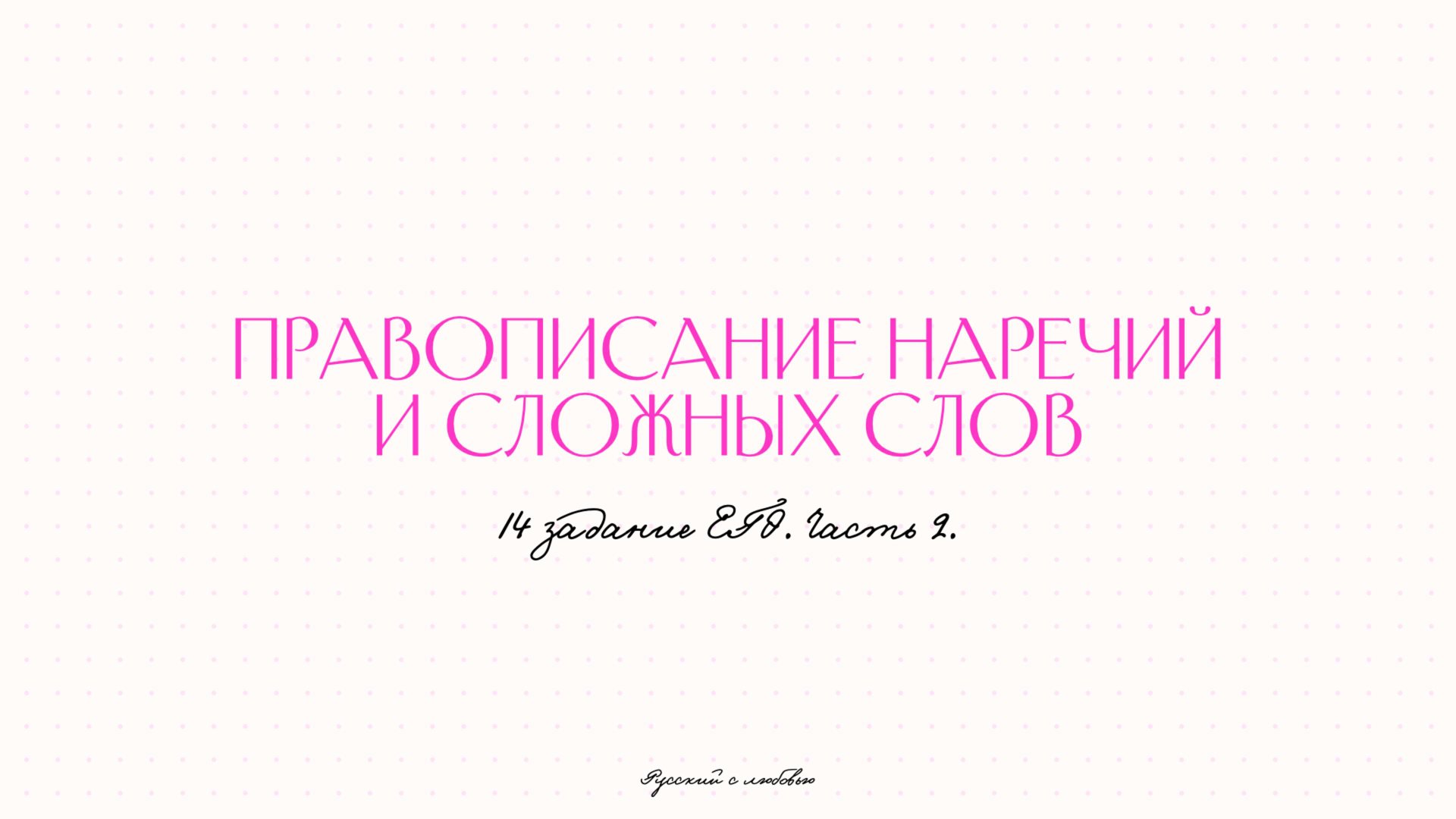 Урок 6. Правописание наречий и сложных слов. Задание 14 ЕГЭ. 2 часть