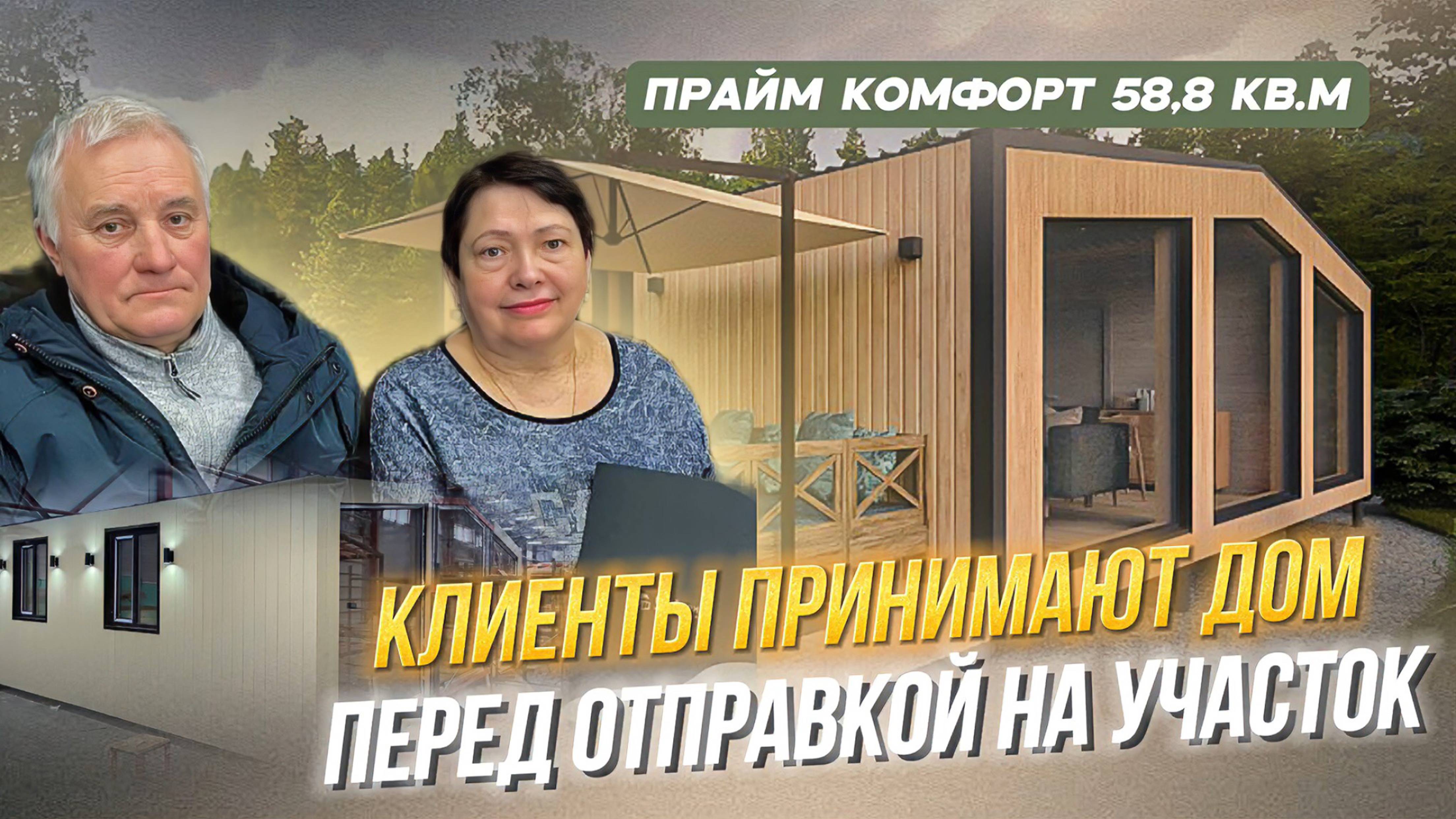 Обзор модульного дома "Прайм комфорт 58,5 кв.м" от лица клиента