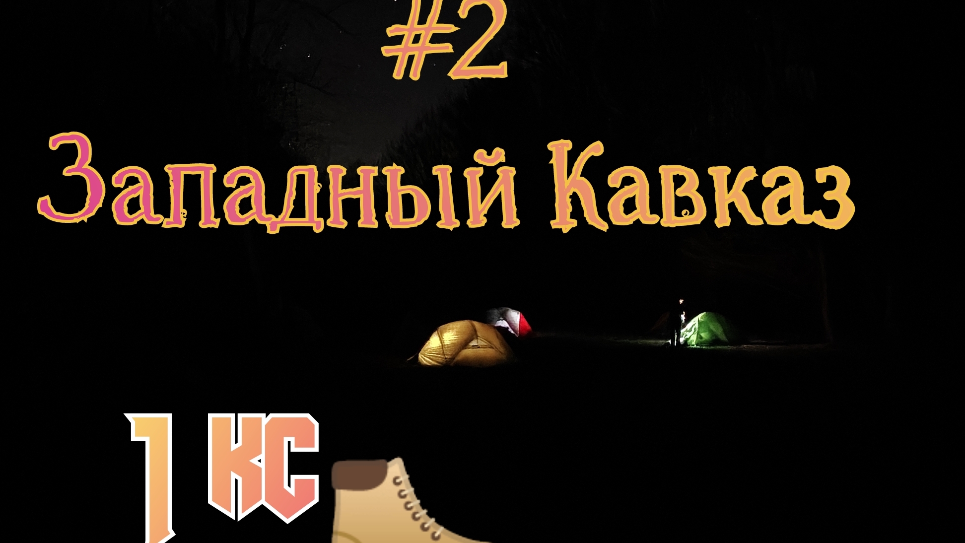 #2.🥾Западный Кавказ.второй ходовой день.спортивный туризм. 1 кс.⛰️🏕️