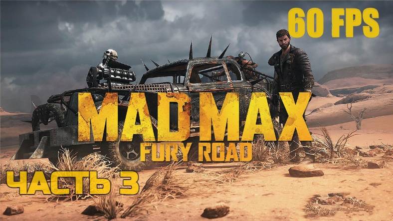 Безумный Макс Mad Max-3-Полное прохождение #Без комментариев#60FPS