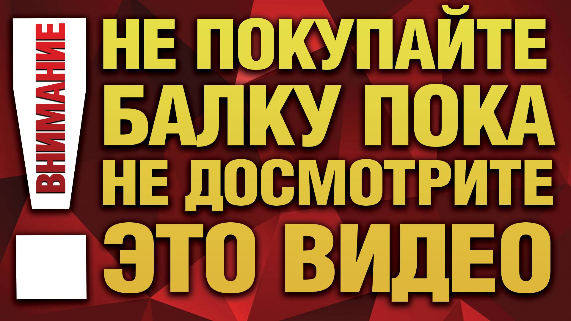 Не покупайте балку пока не посмотрите это видео.