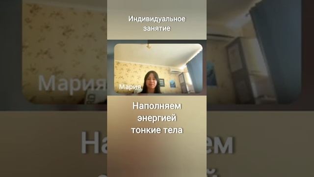 1 Индивидуальное занятие. 2 часть тонкие тела