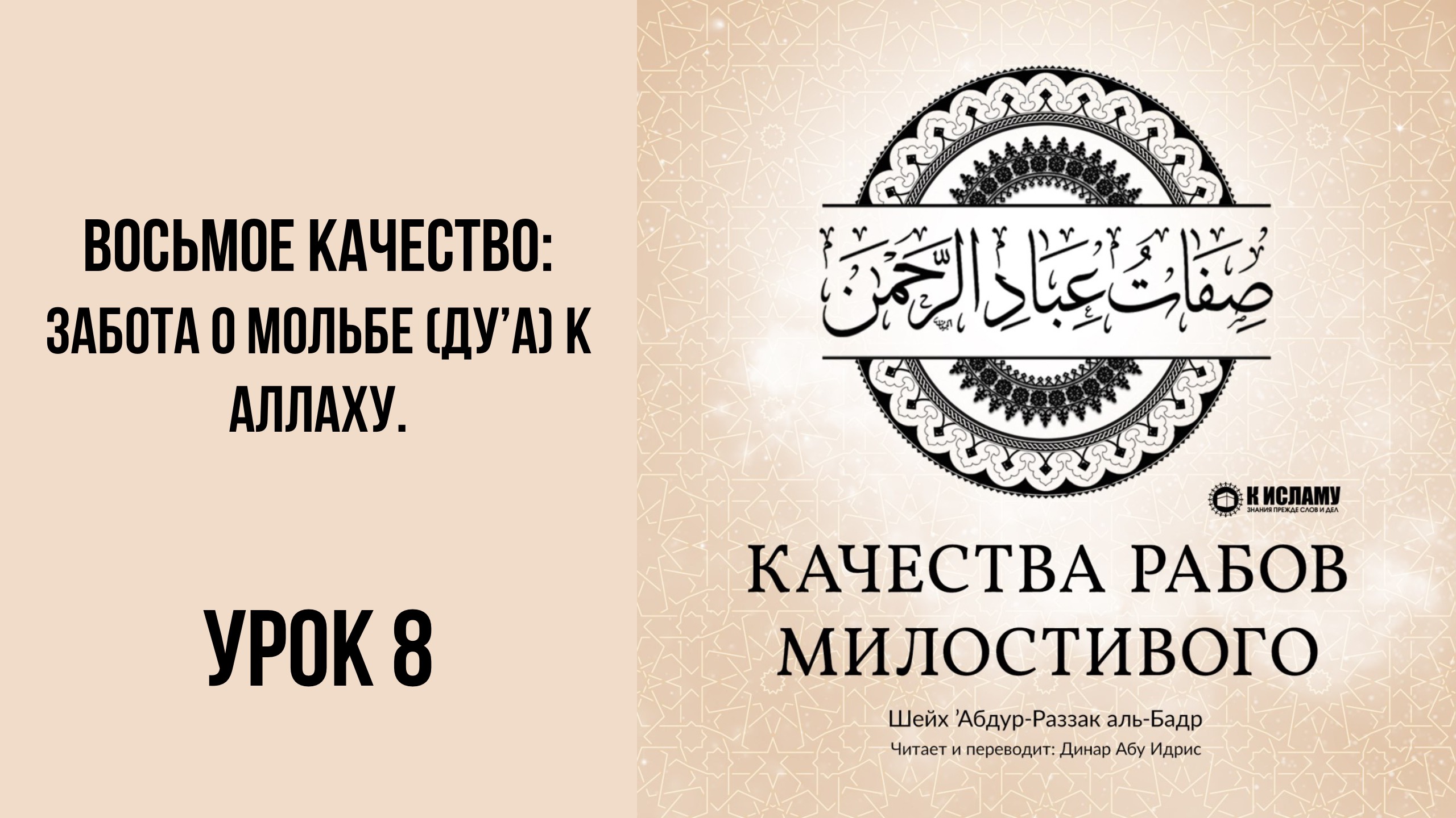 8. Забота о мольбе (ду’а) к Аллаху || Динар абу Идрис #ислам #коран #сунна #вера #намаз #пост #хадж