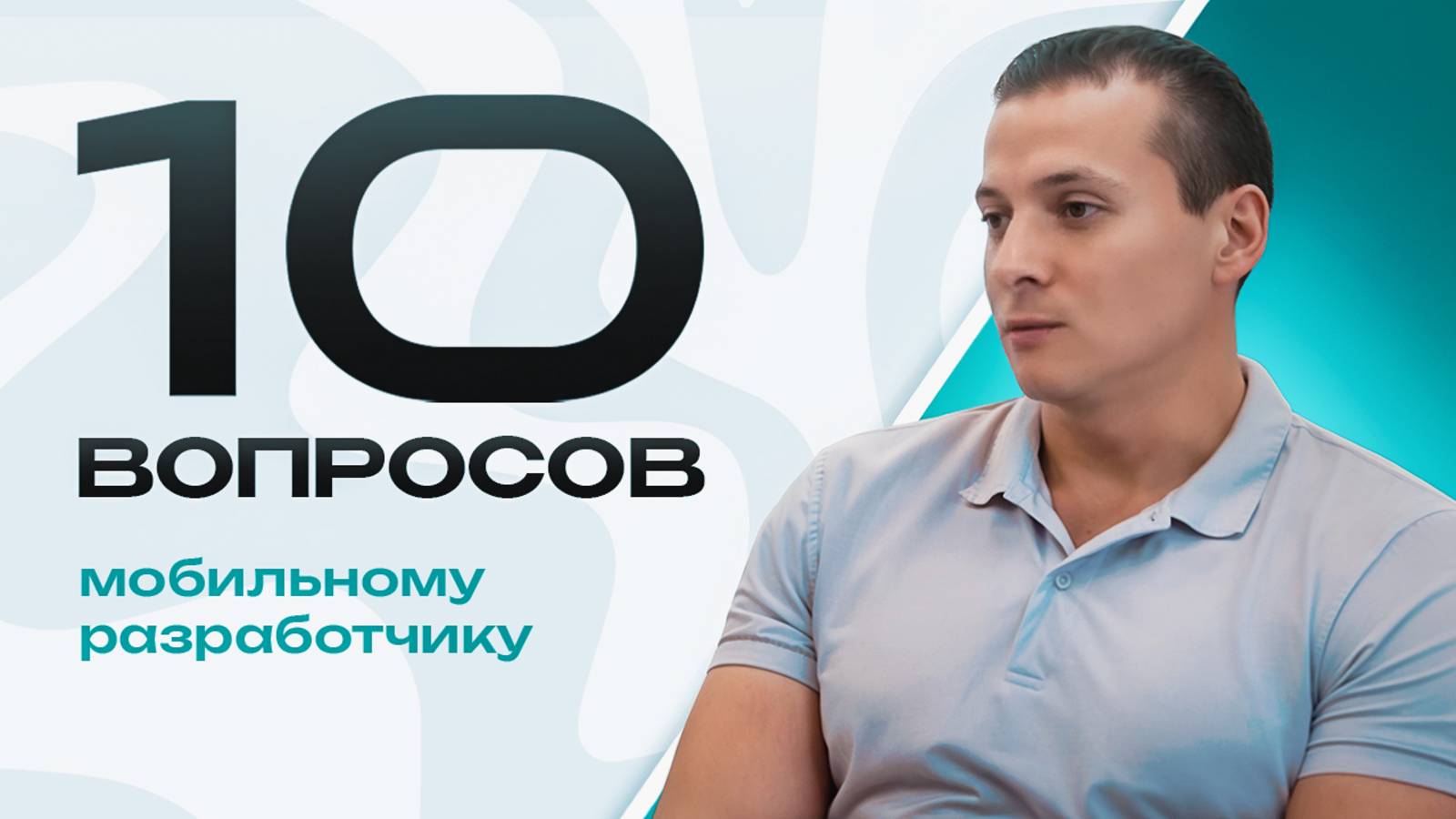 10 вопросов мобильному разработчику