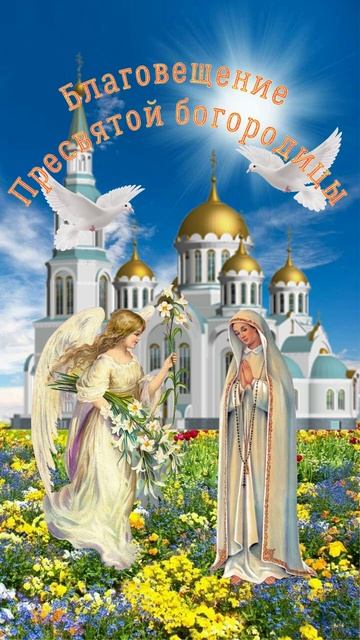 Благовещение Пресвятой богородицы