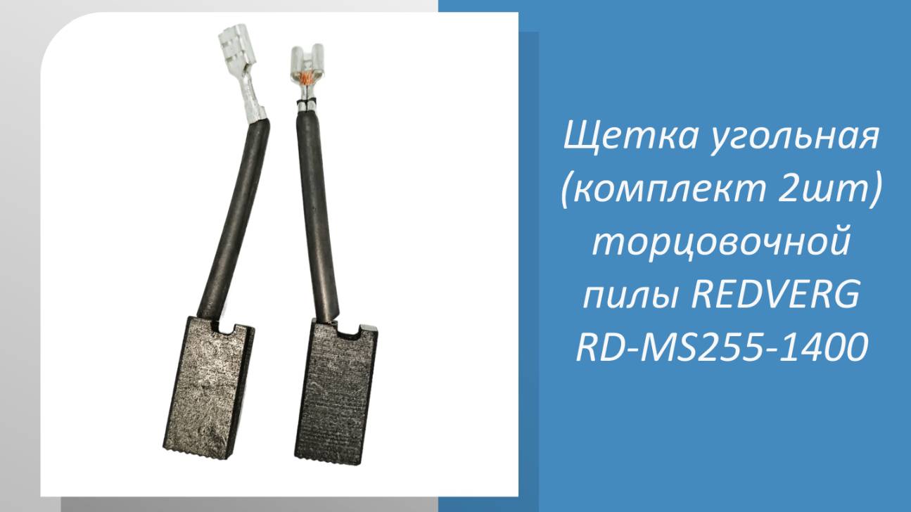 Щетка угольная (комплект 2шт) торцовочной пилы REDVERG RD-MS255-1400