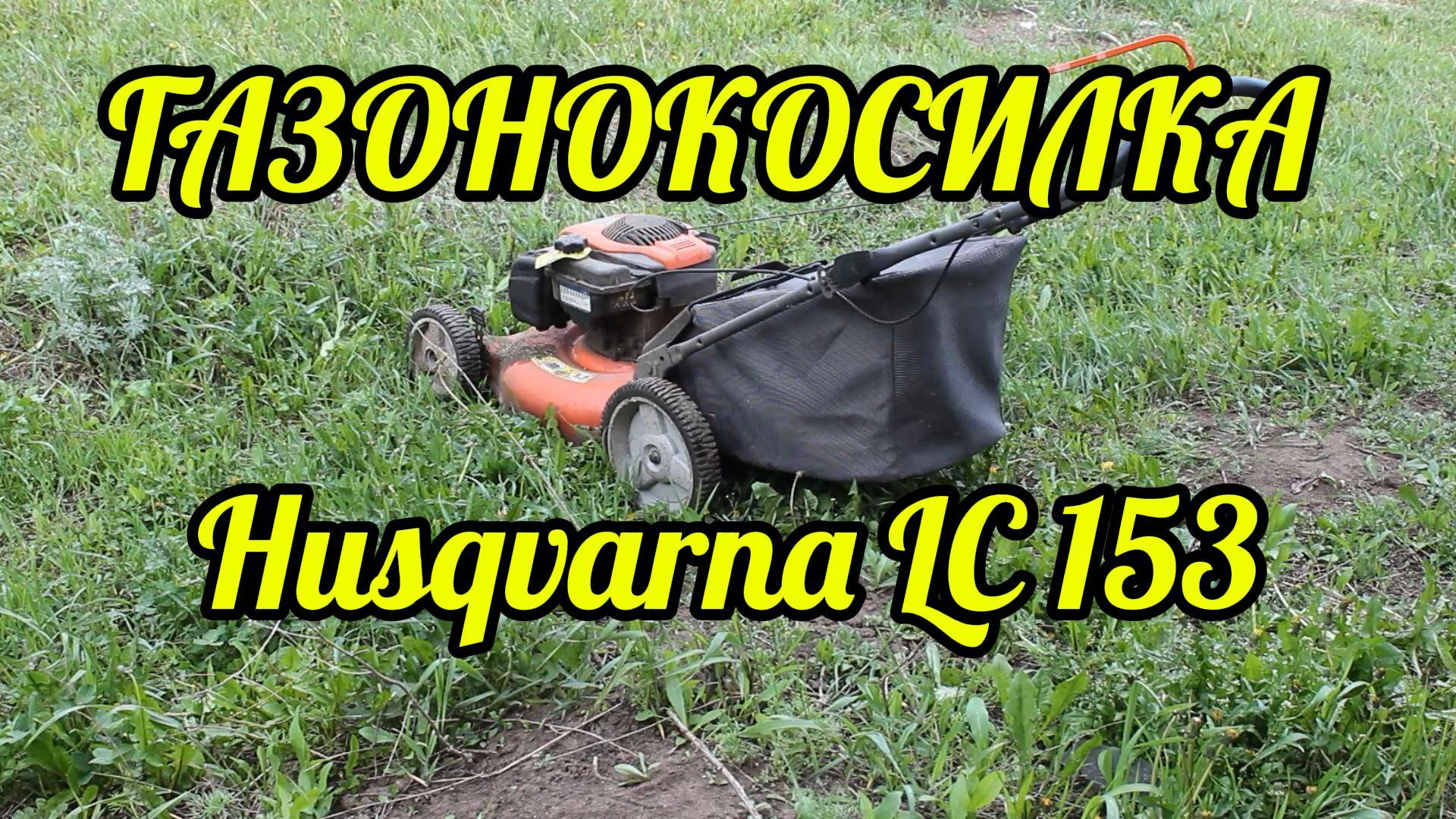 ГАЗОНОКОСИЛКА Husqvarna LC 153