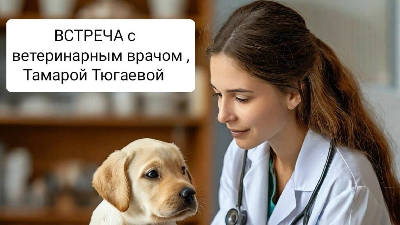 Встреча с ветеринарным врачом Тамарой Тюгаевой 11.04.2025