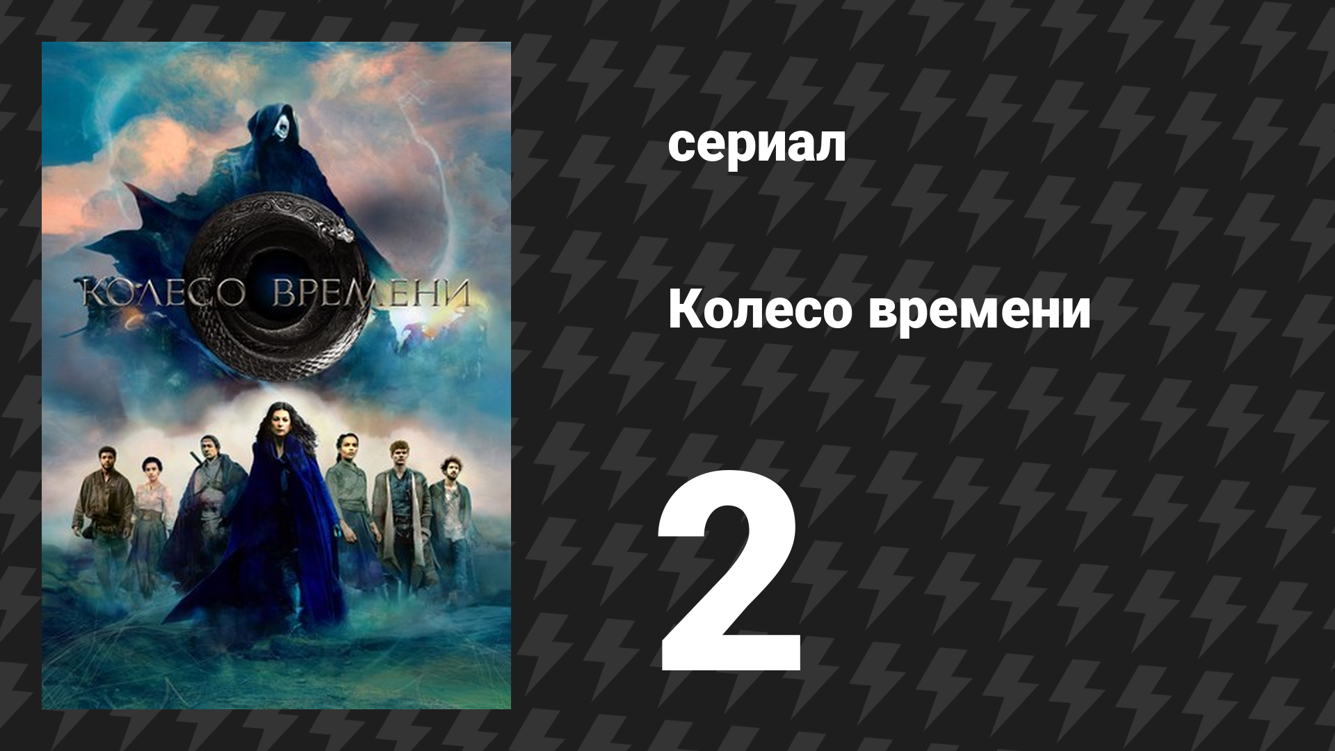 Колесо времени 1 сезон 2 серия «Ожидание тени» (сериал, 2021-2023)