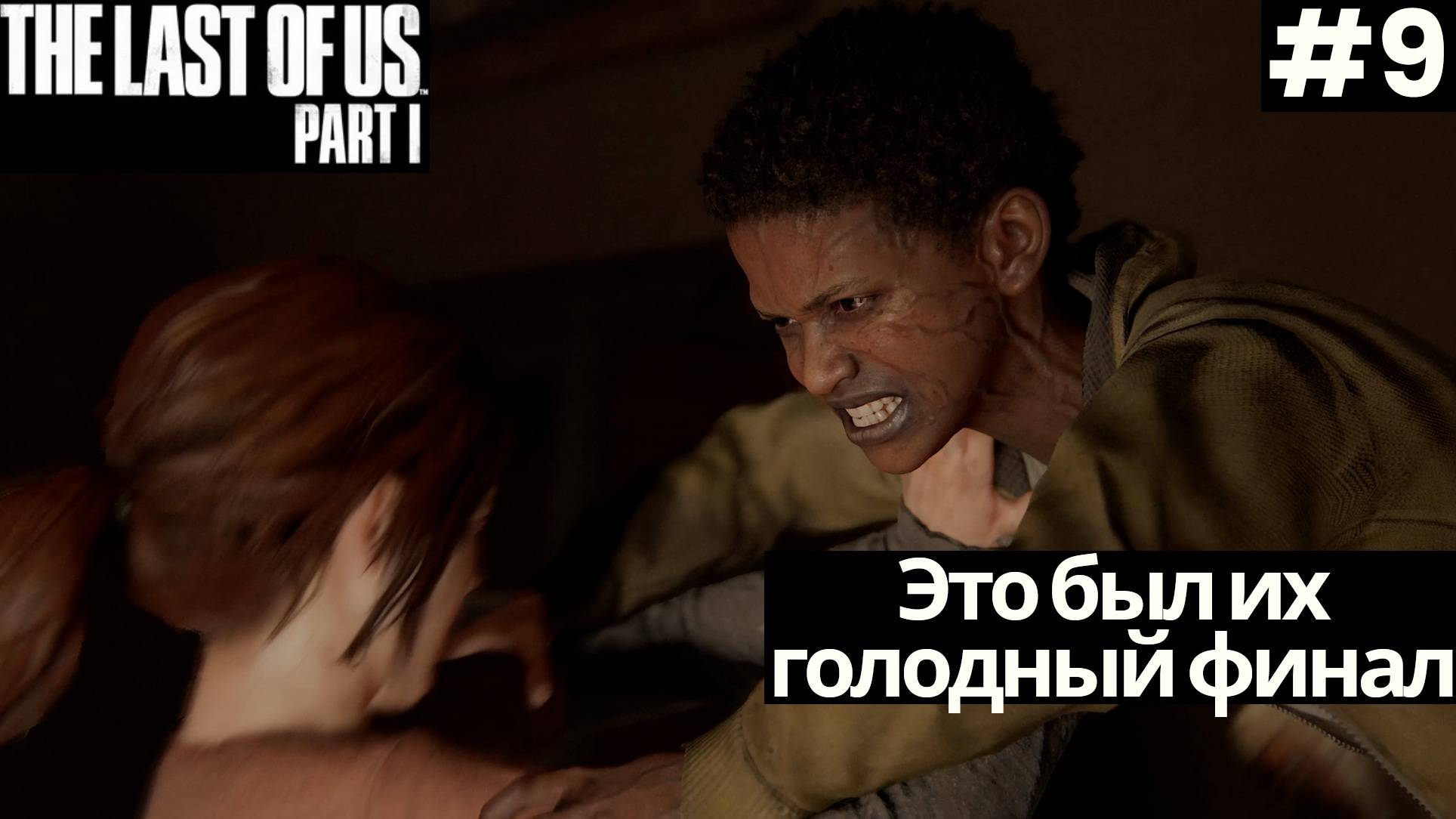 The LAST of US Part 1 [Remake ПК] ➤ Прохождение #9 ➤ Это был их голодный финал