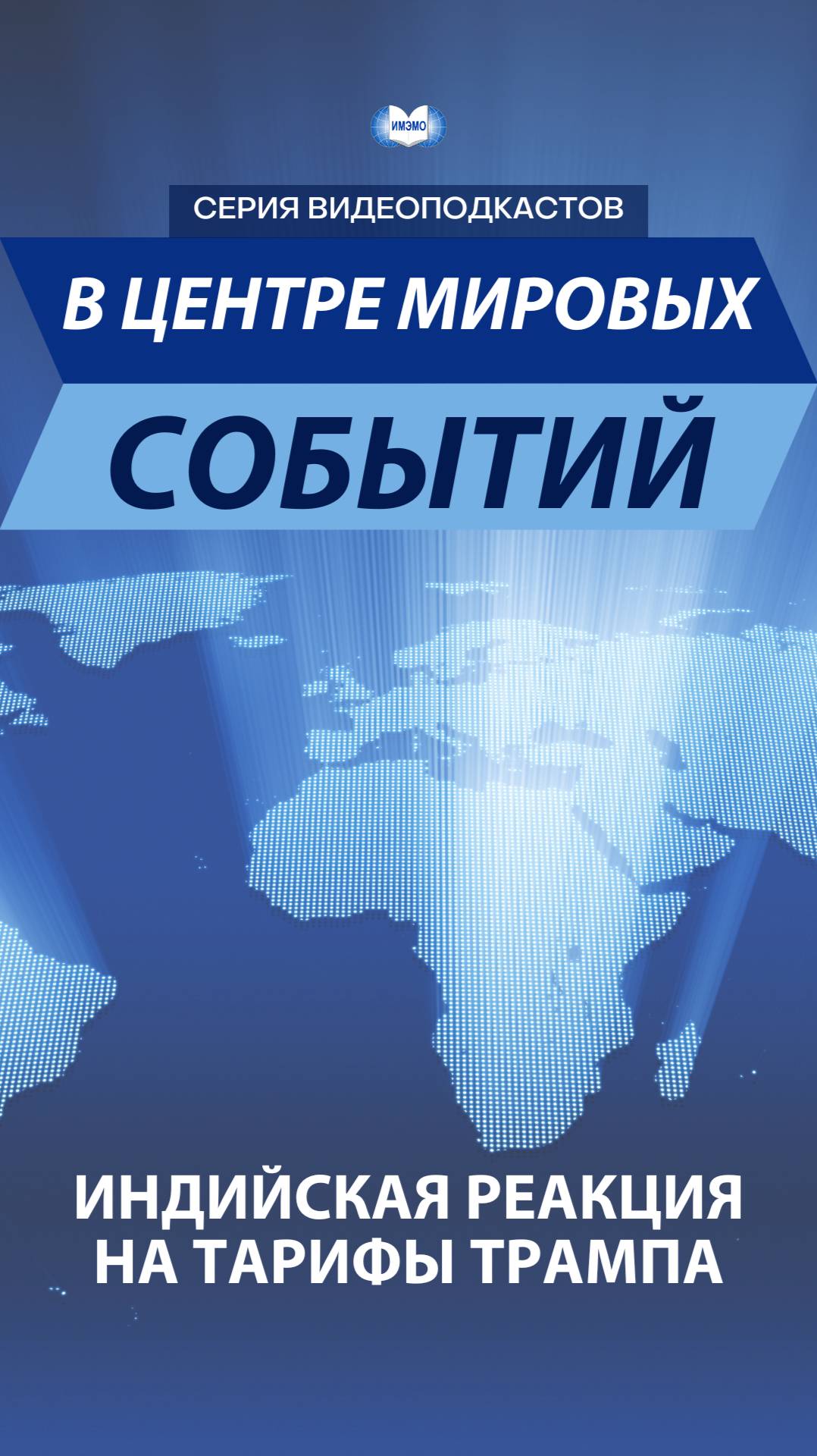 Индийская реакция на тарифы Трампа