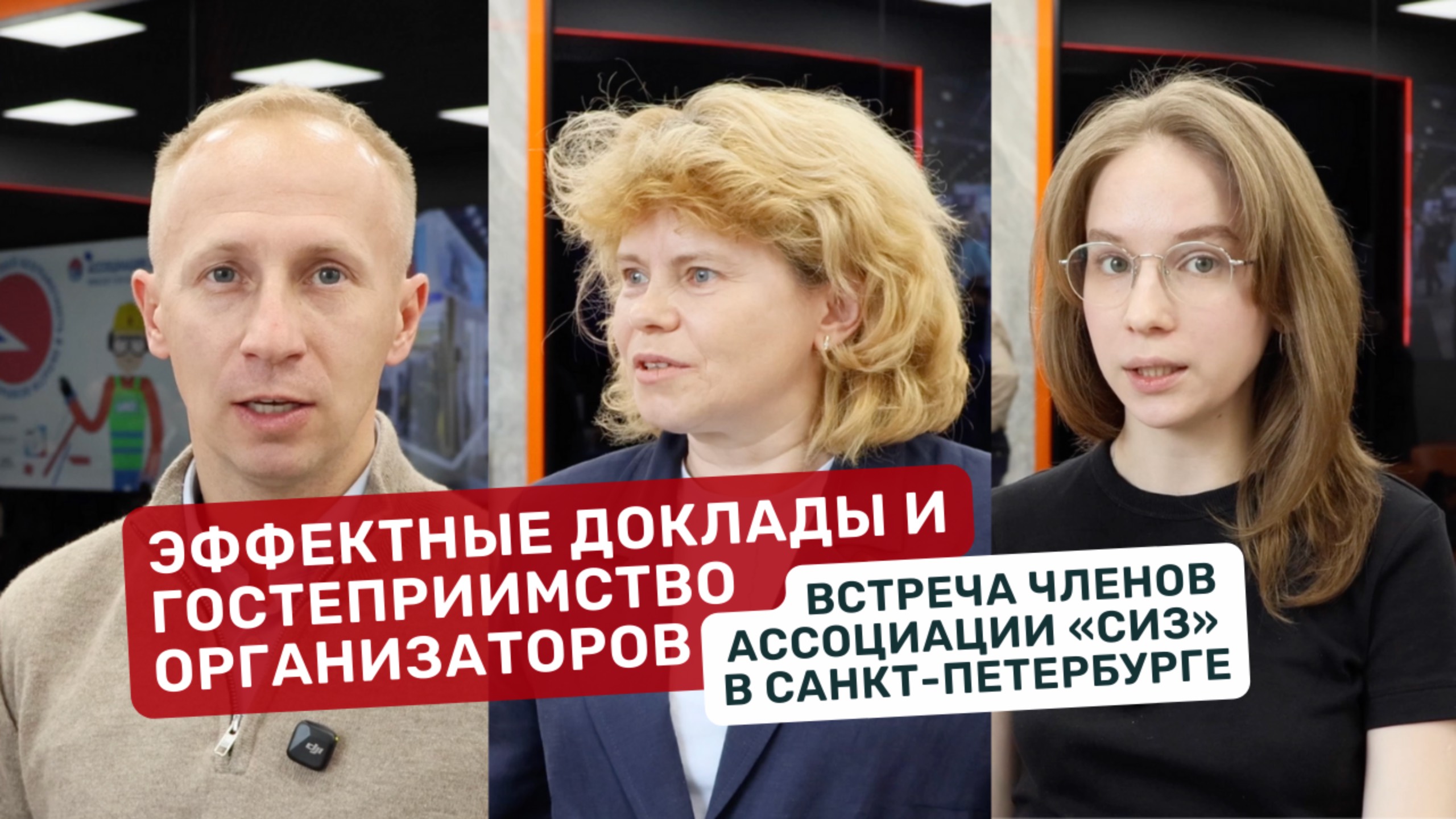 Встреча членов Ассоциации «СИЗ» 4 апреля в Санкт-Петербурге