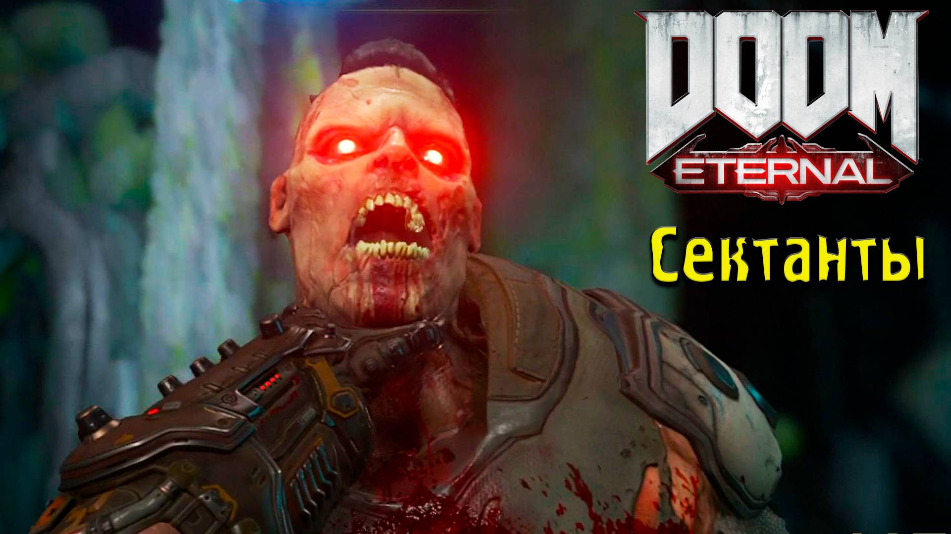 Сектанты - Doom Eternal - Прохождение игры часть 4