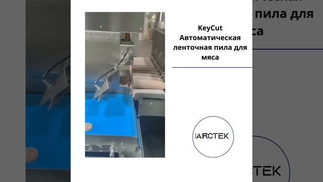 KeyCut Ленточная пила для мяса