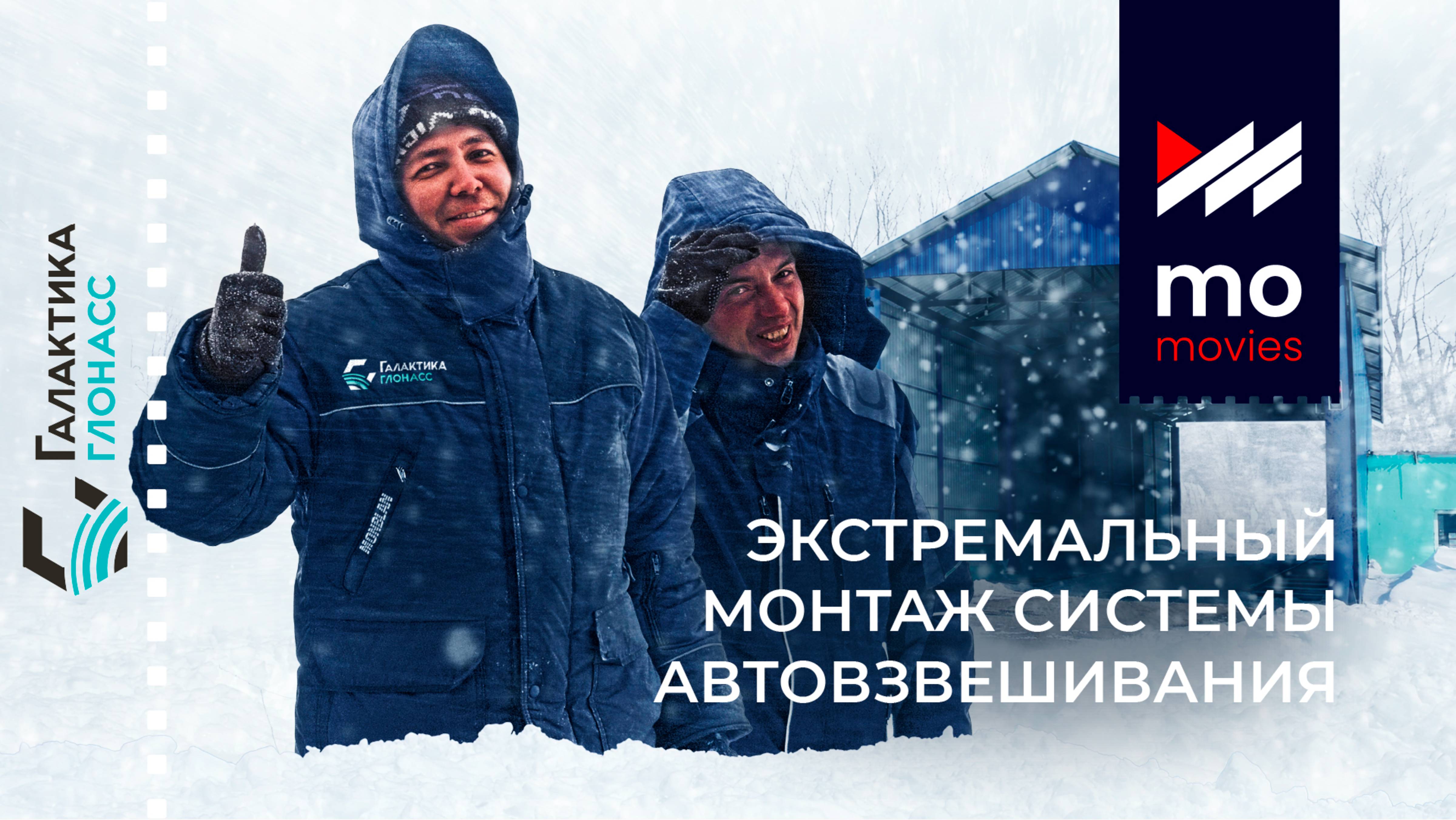 Экстремальный монтаж автоматизированного весового терминала | MoMovies Production