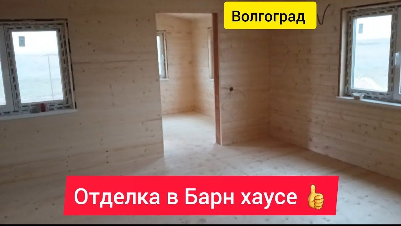 Обзор работ, Барн Хаусы 12×8м #дом34кафян #волгоград #каркасныйдом #барнхаус #сипдома