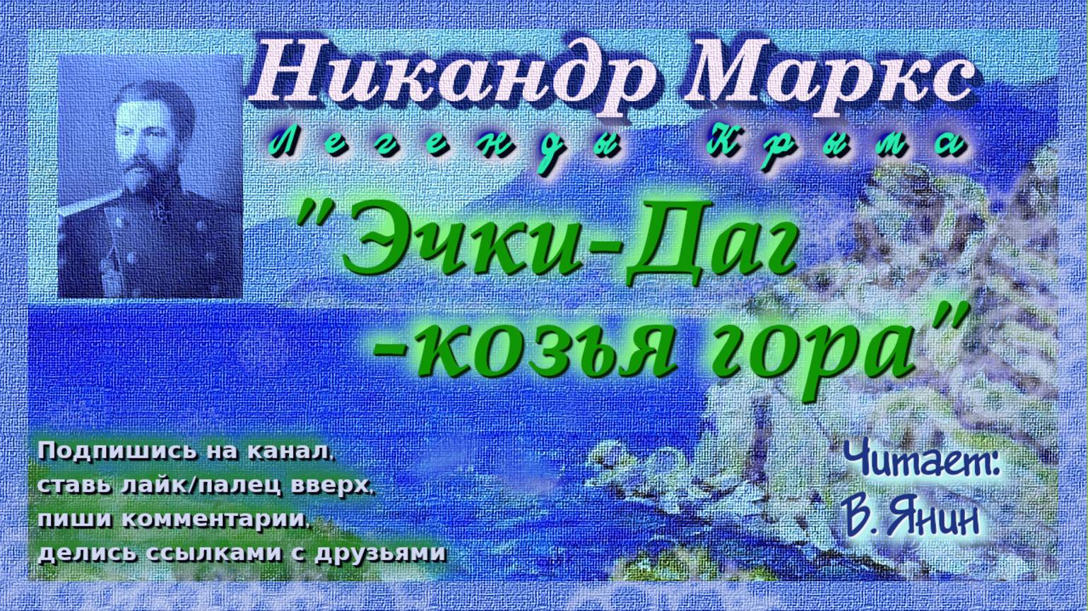 Никандр Маркс "Эчки-Даг-козья гора"
