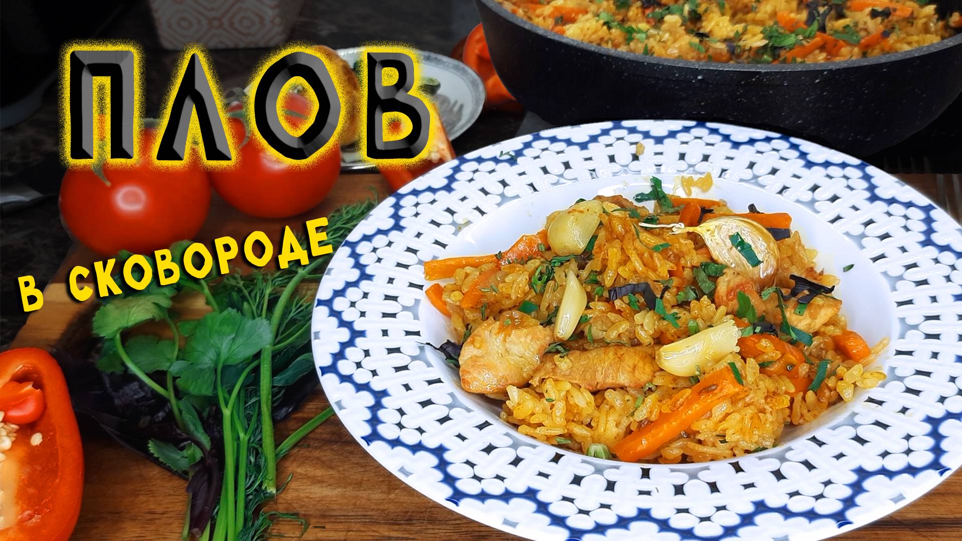 Плов в сковороде - рецепт рассыпчатого домашнего плова на плите. Потрясающее блюдо восточной кухни!