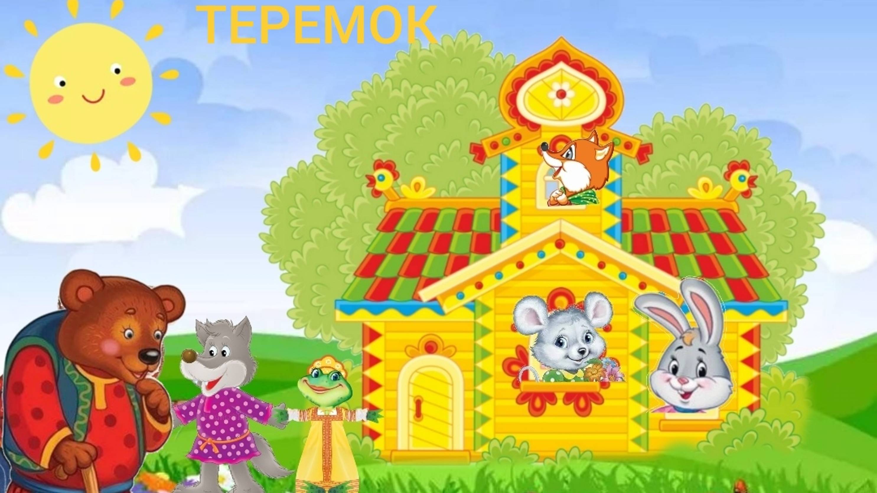 Сказка теремок для малышей. 2 для детей. Обучающий развивающий мультфильм мультик