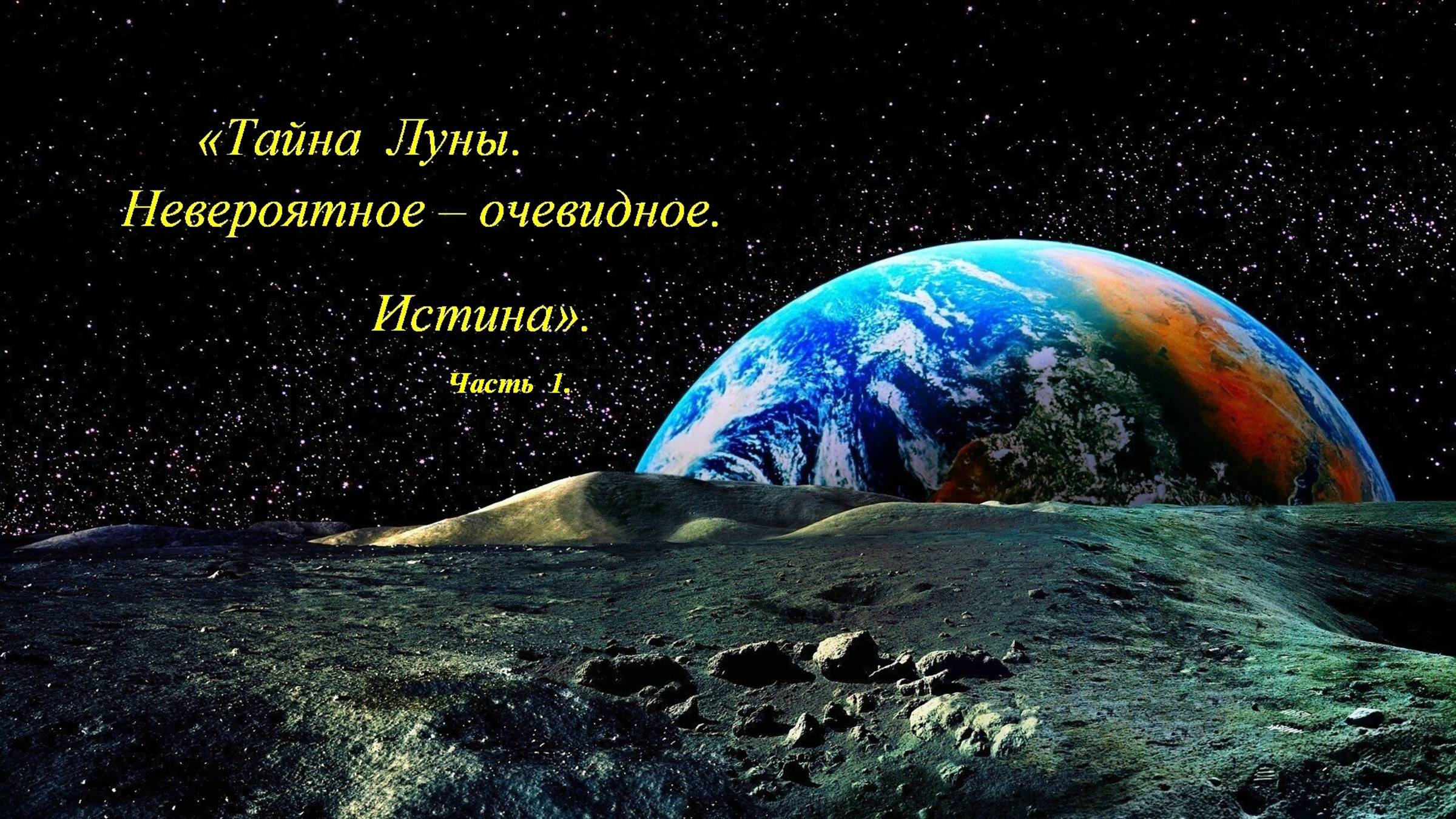 Тайна  Луны. Невероятное  - очевидное. Истина. Часть 1.