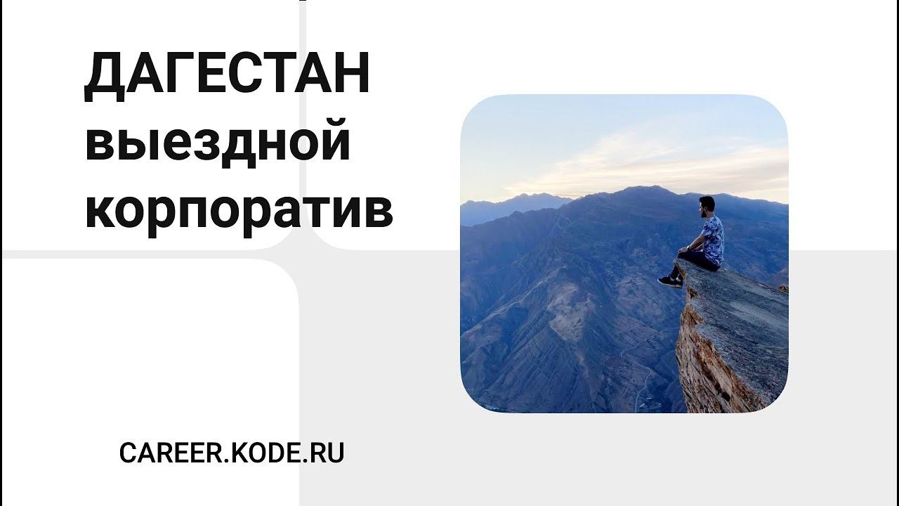 Дагестан | Выездной корпоратив KODE 2020