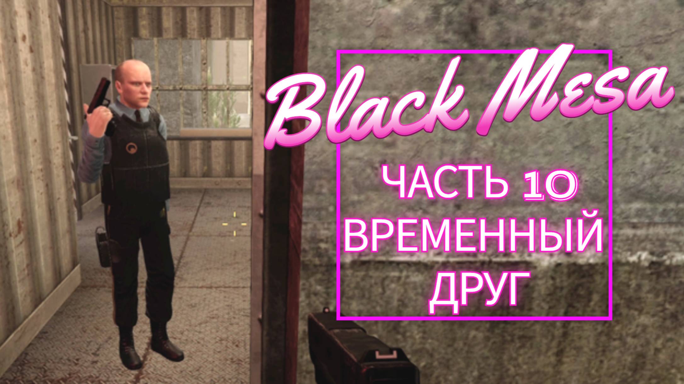 Black Mesa часть 10 ВРЕМЕННЫЙ ДРУГ