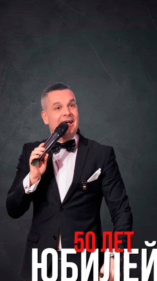 Юбилей и День рождения