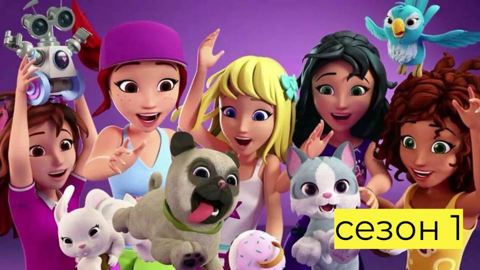 Сериал Lego Friends: Девчонки на задании / LEGO Friends: Girls on a Mission Сезон 1 серия 16