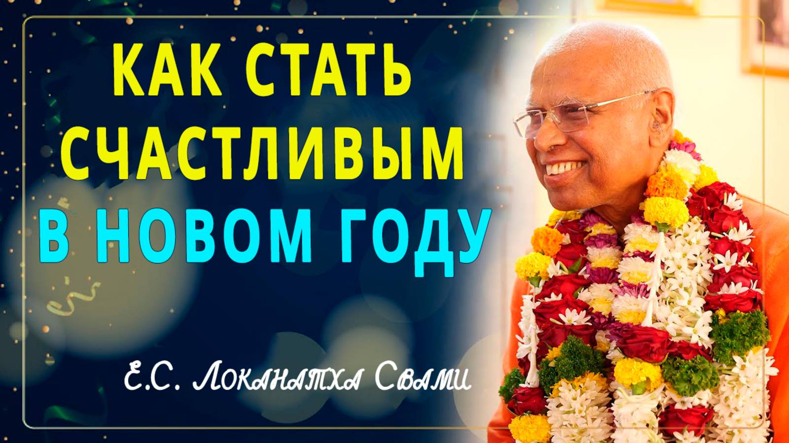Как стать счастливым в новом году
