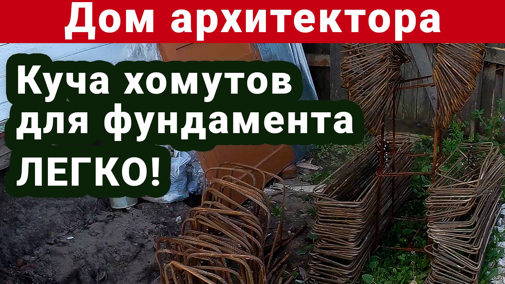 Подготовка хомутов для армирования фундамента