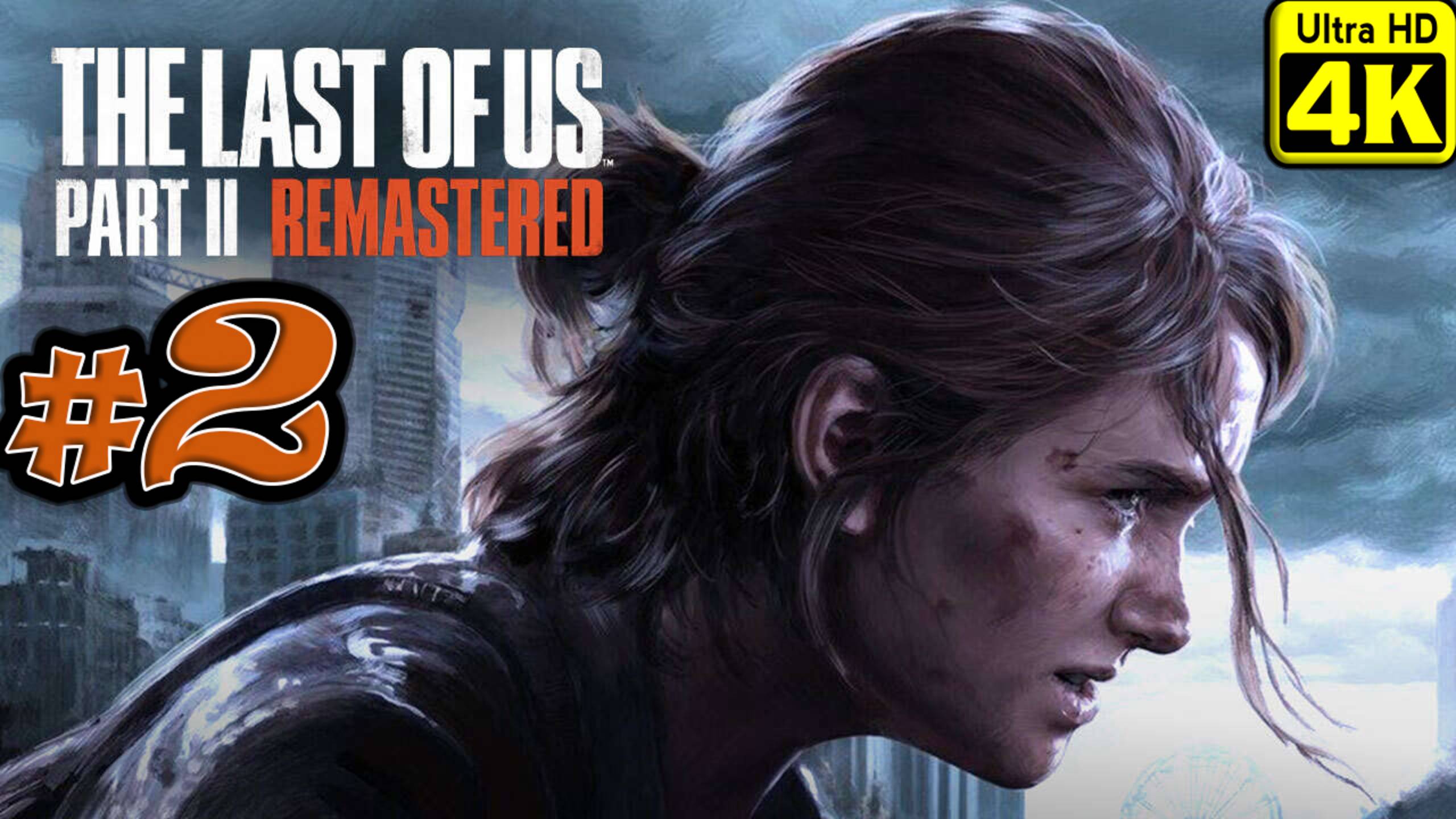 The Last of Us Part II Remastered [4K] ➤ Прохождение ➤ Часть 2