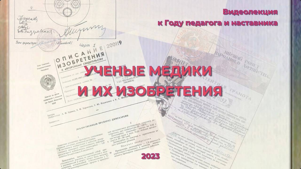 Ученые-медики и их изобретения