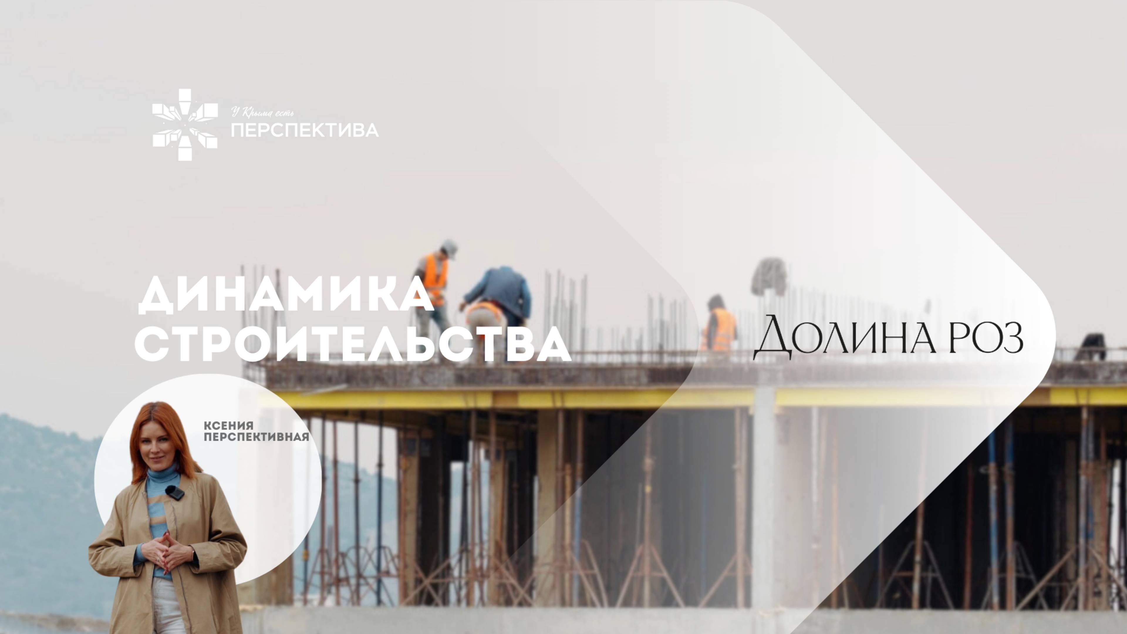 Долина Роз | Динамика строительства | Март 2025