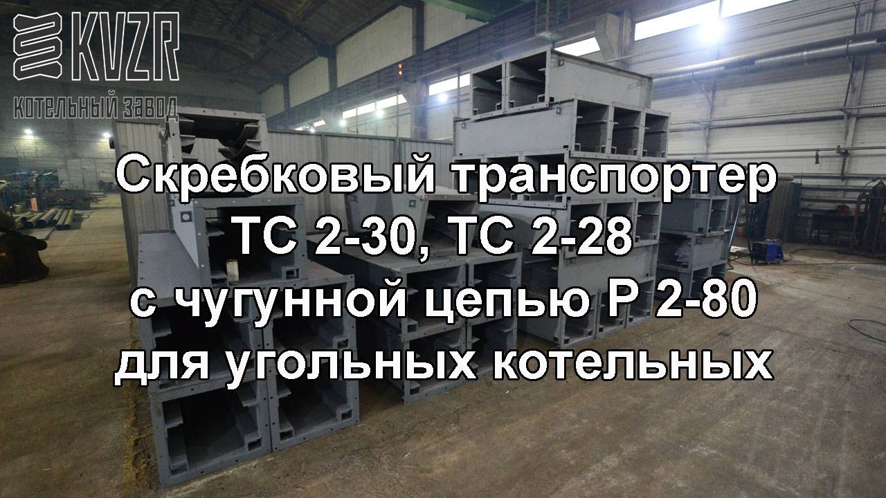 Скребковый транспортер ТС 2-30, ТС 2-28 с чугунной цепью Р 2-80 для угольных котельных