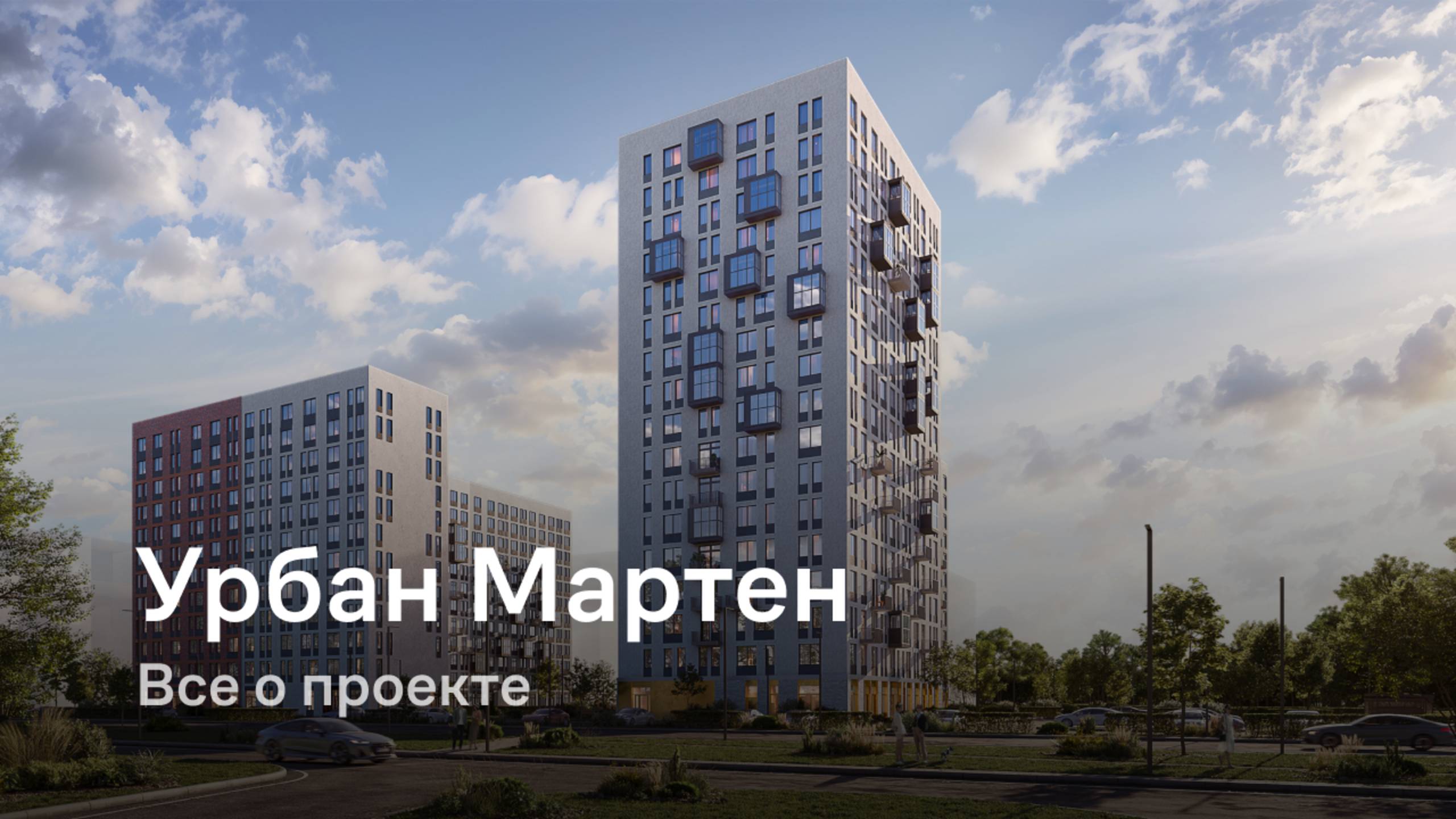 «Урбан Мартен» / Все о проекте