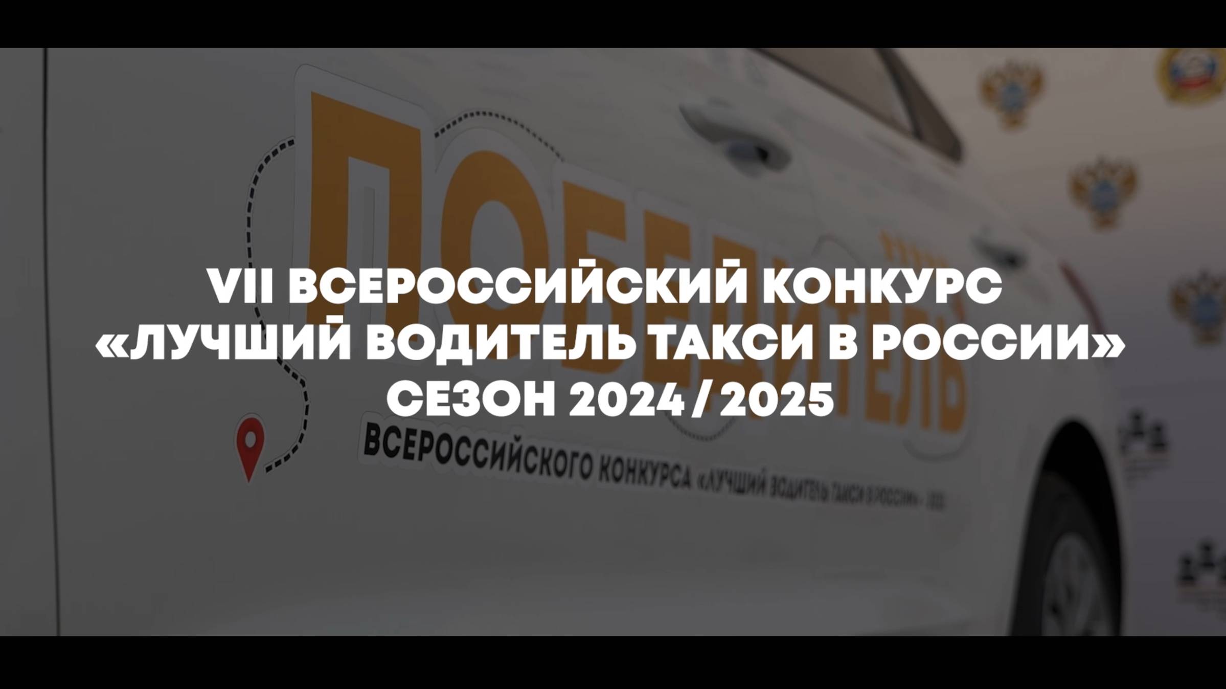 АНОНС. Финал VII Всероссийского конкурса «Лучший водитель такси в России»