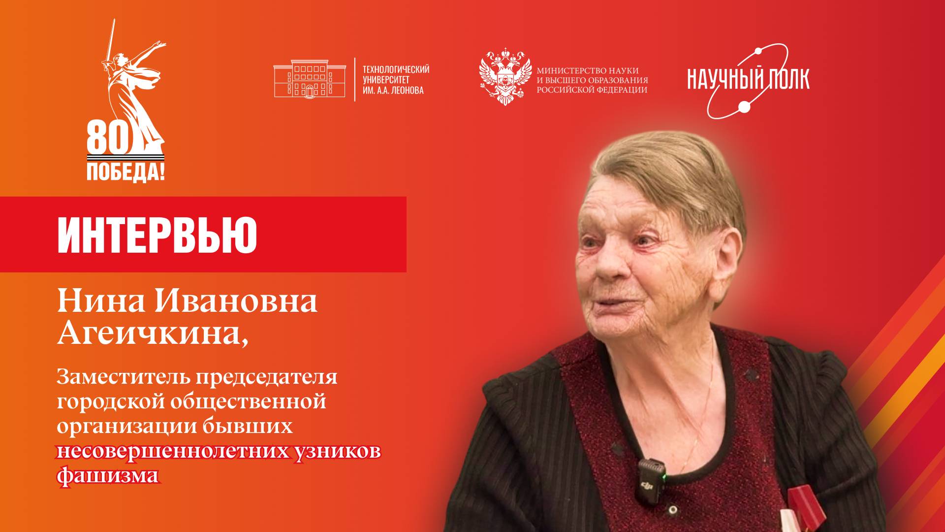 Интервью с Ниной Ивановной Агеичкиной