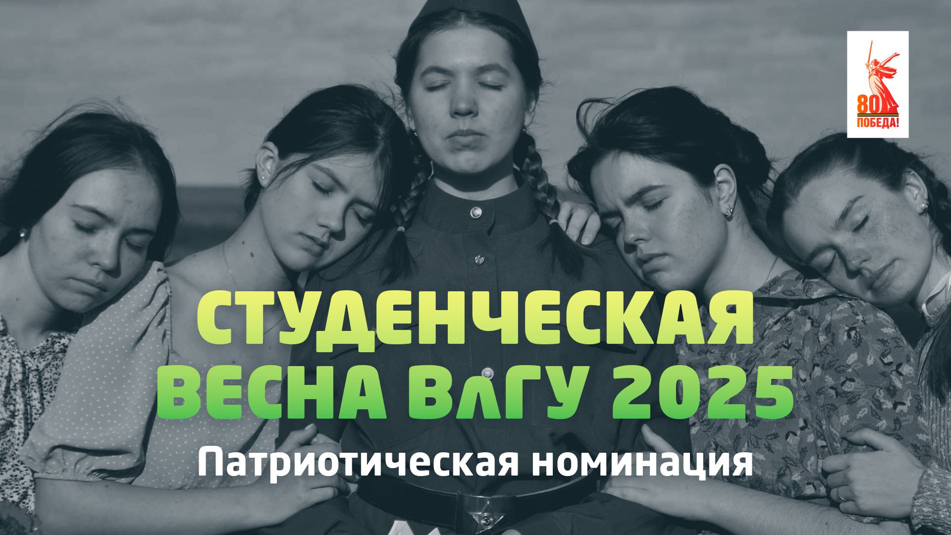 Студенческая весна ВлГУ 2025 | Патриотическая номинация