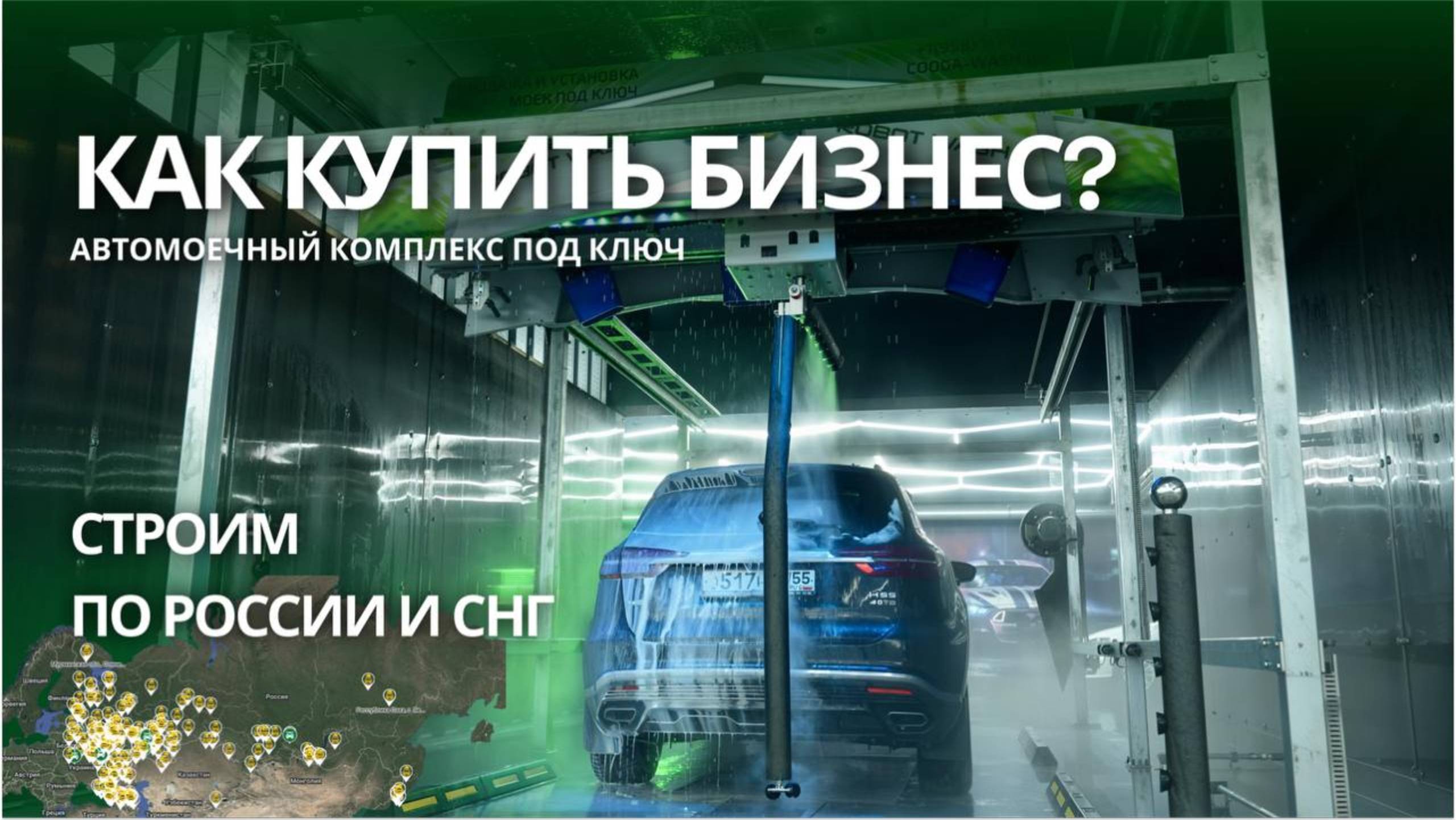 ГОТОВЫЙ ОБЪЕКТ #мойкасамообслуживания с #робомойкой в Ленинградской области
#Кейсы@cooga_wash